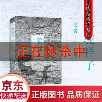 【特价专区】骆驼祥子 读老舍原著完整版 骆驼祥子老舍中学生正版中小学青少年初中生课外读物书籍小说
