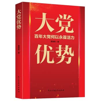 大党优势 9787513934411
