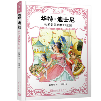 华特·迪士尼：从米老鼠到梦幻王国（名人传）
