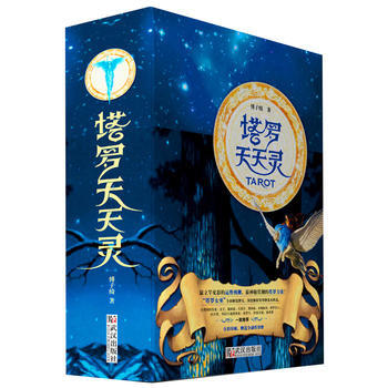 塔罗天天灵 9787543065789 武汉出版社 傅子绮