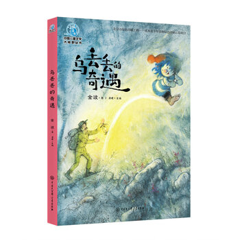 中国儿童文学大视野丛书 乌丢丢的奇遇（全彩插图版）