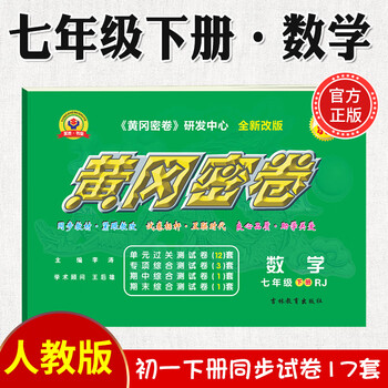 2022新黄冈密卷七年级初一下册语文数学英语试卷全套人教版历史地理道法7年级下册生物数学试卷练习册 七年级下册试卷【数学】人教版