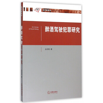 醉酒驾驶犯罪研究/法学新前沿