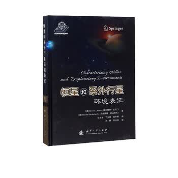 恒星和系外行星环境表征(精)