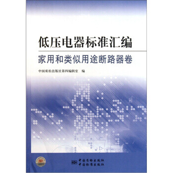 低压电器标准汇编:家用和类似用途断路器卷【正版图书】