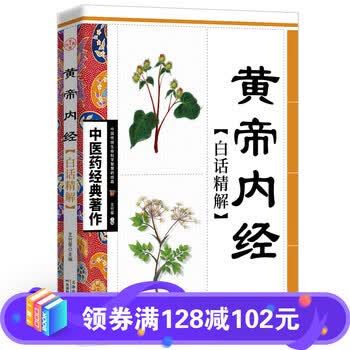  黄帝内经白话精解版 中医药经典著作 中华传统养生白话讲解家庭养生必备参考书籍 中医养生保
