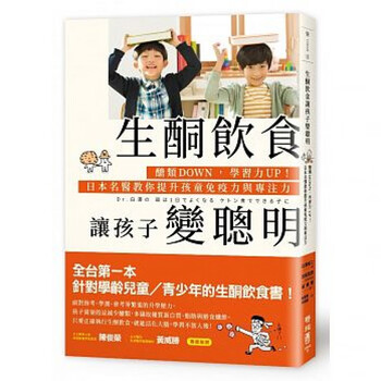 台版 生酮饮食让孩子变聪明 醣类DOWN学习力UP日本名医教你提升孩童免疫力
