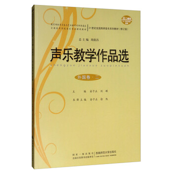 声乐教学作品选（外国卷·二）