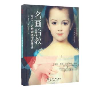 名画胎教(宝贝好想知道你的样子)(精)