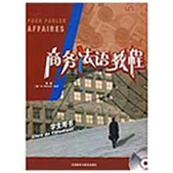 商务法语教程(学生)(配CD)