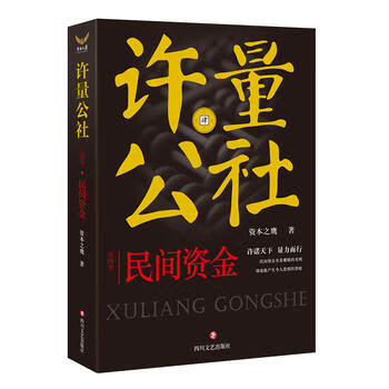 许量公社4 民间资金