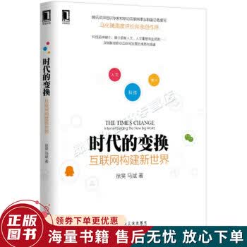时代的变换 互联网构建新世界