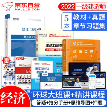 一建教材2022经济单科 一级建造师2022教材 建设工程经济 教材+历年真题解析+环球网校章节精选复习题集题库4本套 官方正版2022年全国一级建造师执业资格考试用书建工社 可搭案例专项突破