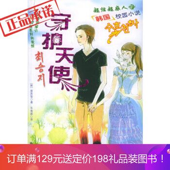 正版 《守护天使》 (韩)崔胜智 ,车南颖 朝华出版社 9787505413849