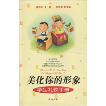 美化你的形象：学生礼仪手册【正版图书】
