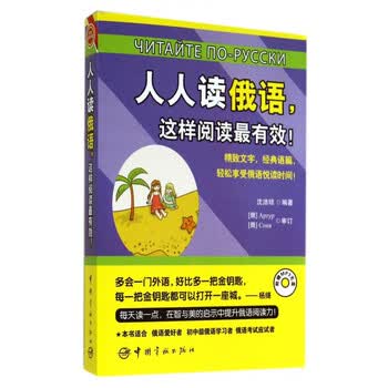 人人读俄语这样阅读最有效(附光盘)