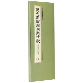 祝允明陶渊明闲情赋 艺文类聚金石书画馆 编 书籍