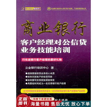 立金银行培训中心银行客户经理、产品经理资格丛书：商业银行客户经理对公信贷业务技能培训