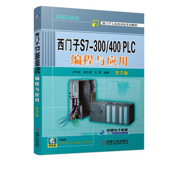 西门子S7-300\400PLC编程与应用(附光盘第2版西门子工业自动化系列教材)
