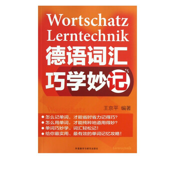 德语词汇巧学妙记