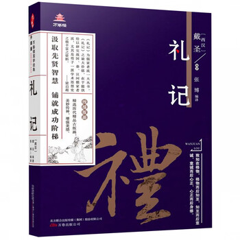 礼记/万卷楼
