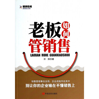 老板如何管销售