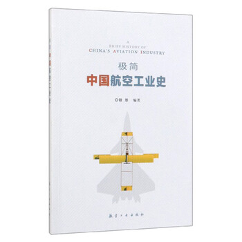 极简中国航空工业史9787516519813航空工业-