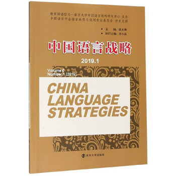 中国语言战略（2019.1）