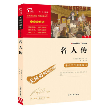 名人传（中小学课外阅读 无障碍阅读）八年级下册阅读 智慧熊图书