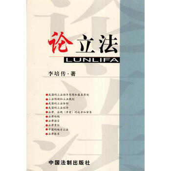 论立法【正版图书，放心下单】