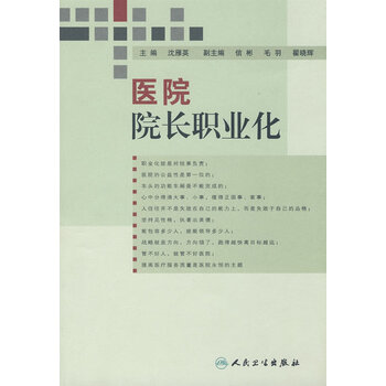 医院院长职业化【正版图书】