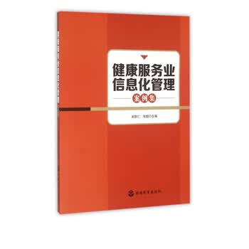 健康服务业信息化管理案例集