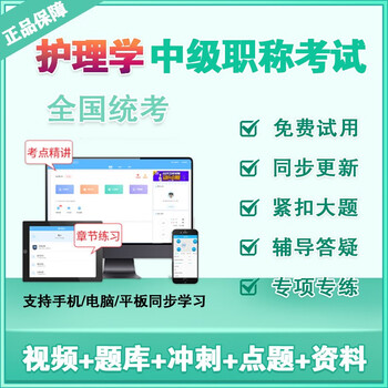 2022年护理学中级职称考试内科外科儿科妇产科护理学主管护师题库视频考试宝典模拟试卷 护理学（主治医师/主管护师/主管药师/主管技师） 精品题库班 章节练习+人机对话+大纲考点+联网更新