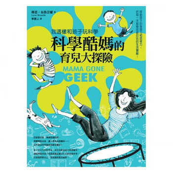 台版 科学酷妈的育儿大探险 我这样和孩子玩科学发现力和思考力生活实验