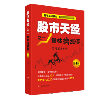 股市天经之一量柱擒涨停(第4版)