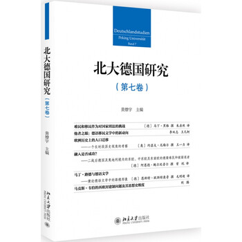 北大德国研究(第7卷)