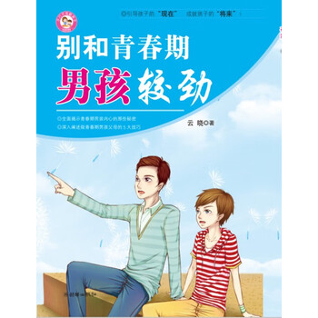 别和青春期孩较劲【正版图书】