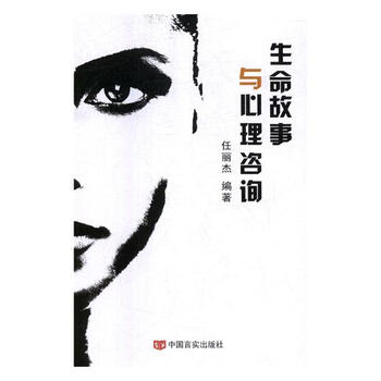 生命故事与心理咨询 心理学 书籍