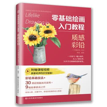 零基础绘画入门教程：质感彩铅（让零基础自学者不走弯路，翻开这本书，轻松画出质感彩铅）