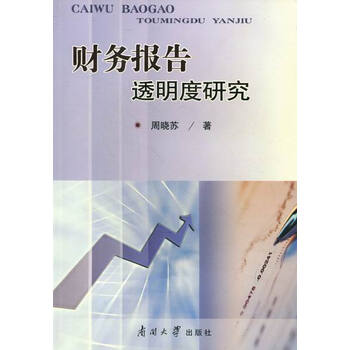 财务报告透明度研究 管理 书籍