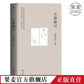 小窗幽记 陆绍珩 古典文学 中国文学 果麦图书