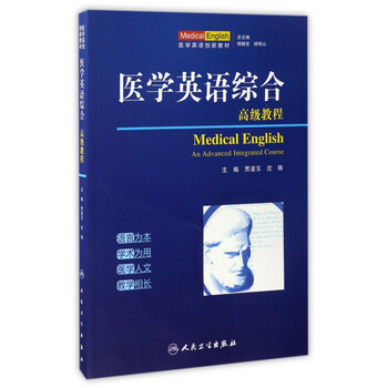 医学英语综合高级教程(医学英语创新教材)