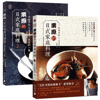 【包邮】栗原的日式家庭料理（全两册）日本全能煮妇栗原晴美日常食材教室教你原汁原味的日式家常菜