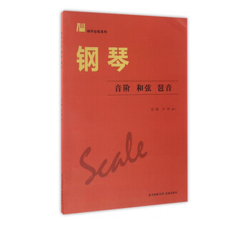 钢琴音阶和弦琶音/钢琴必练系列