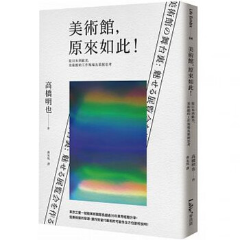 现货台版 美术馆原來如此 从日本到欧美美术馆的工作現场及策展思考