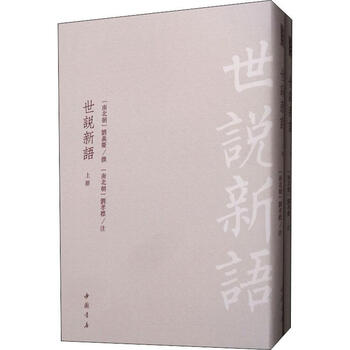 世说新语(2册)