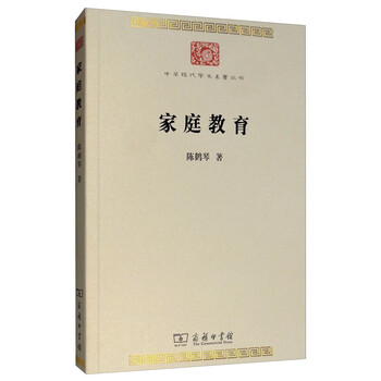 中华现代学术名著丛书： 家庭教育