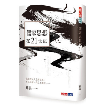 儒家思想在21世纪  教育哲学 港台图书预售