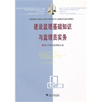 建设监理基础知识与监理员实务