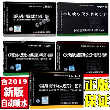 2020年新版消防规范图示全套5本建筑设计防火规范图集 含防烟排烟图示火灾自动报警系统设计规范图示